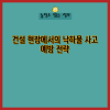 건설 현장에서의 낙하물 사고 예방 전략 네이버 블로그
